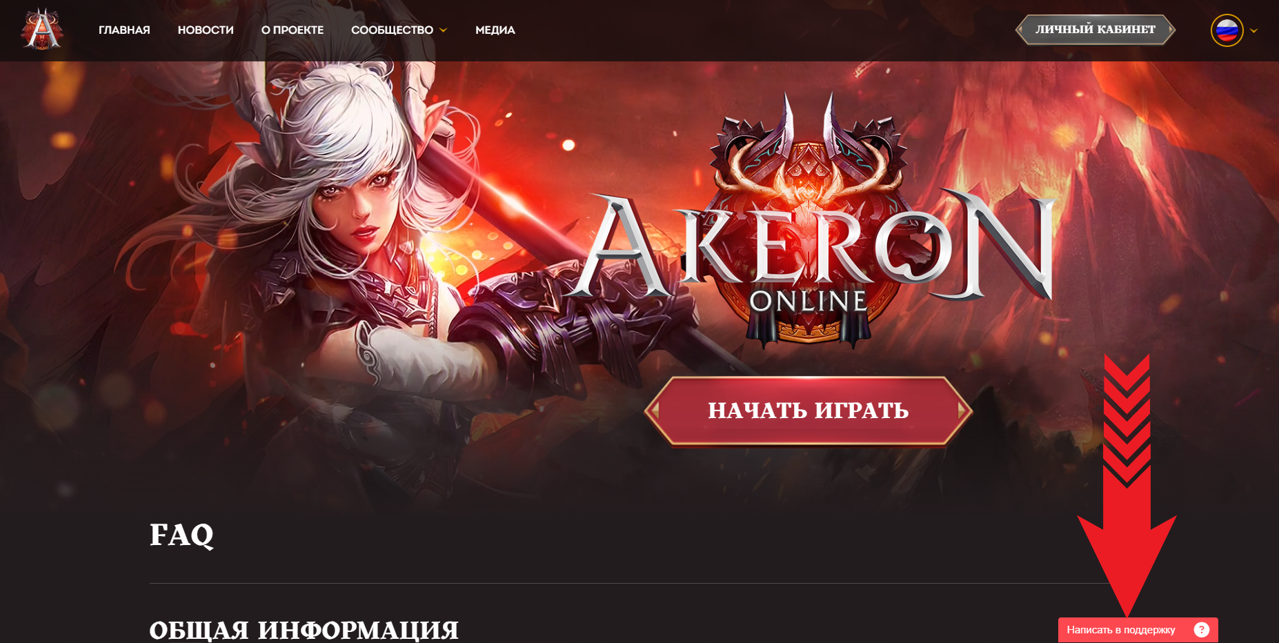 Поддержка – Akeron.Online